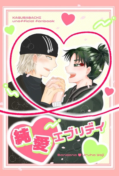 純愛エブリディ - haru-392525 - BOOTH