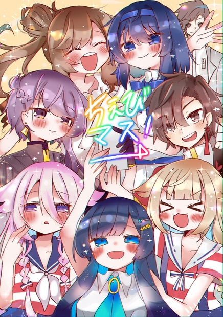 ちぇびマス！【CoMIC CeVIO新刊】 - 縞城のおしろbooth支部 - BOOTH