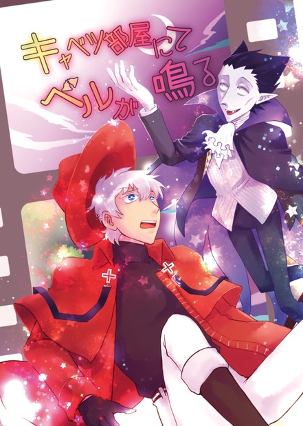 【匿名配送]キャベツ部屋にてベルが鳴る - VIVID MEMORY - BOOTH