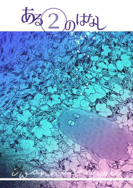 【匿名配送】ある②のはなし - VIVID MEMORY - BOOTH