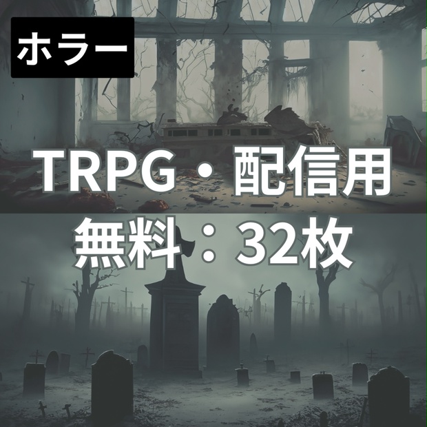 【フリー素材】TRPGに使えそうな背景イラスト｜ホラー系 - 🪼くらげさんの背景素材 - BOOTH
