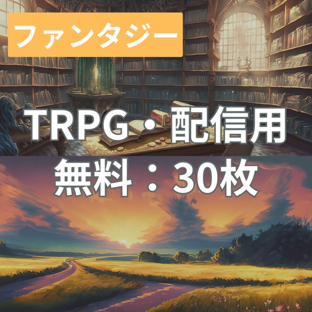 【フリー素材】TRPGに使えそうな背景イラスト｜ファンタジー系 - 🪼くらげさんの背景素材 - BOOTH