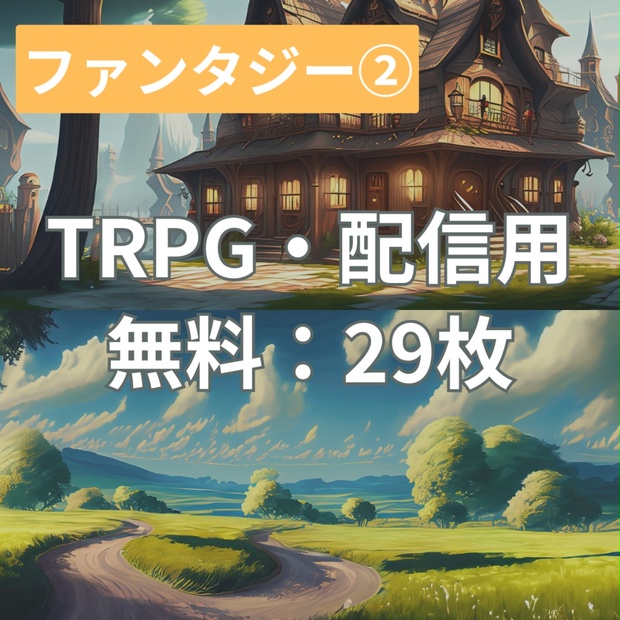 【フリー素材】TRPGに使えそうな背景イラスト｜ファンタジー② - 🪼くらげさんの背景素材 - BOOTH