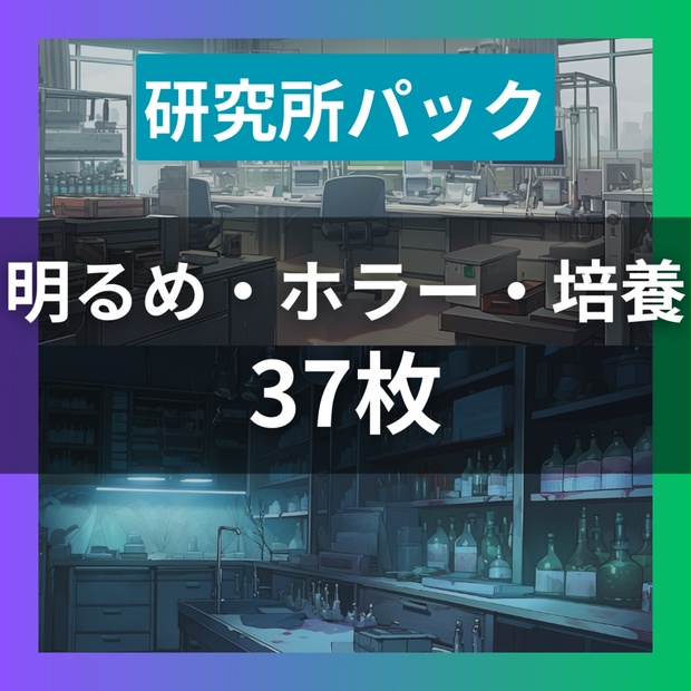 【TRPG背景素材】研究所パック37枚｜明るめ・ホラー・培養 - 🪼くらげさんの背景素材 - BOOTH