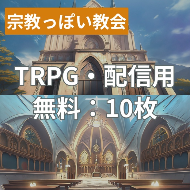 【フリー素材】TRPGに使えそうな背景イラスト｜宗教っぽい教会 - 🪼くらげさんの背景素材 - BOOTH