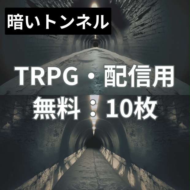 【フリー素材】TRPGに使えそうな背景イラスト｜暗いトンネル - 🪼くらげさんの背景素材 - BOOTH