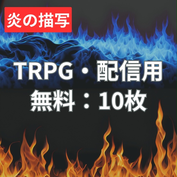 【フリー素材】TRPGに使えそうな背景イラスト｜炎の描写（赤・青） - 🪼くらげさんの背景素材 - BOOTH