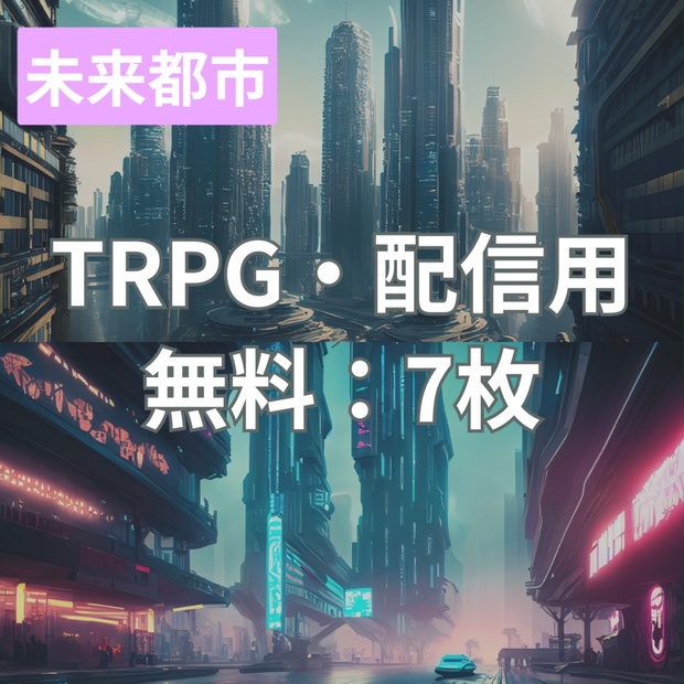 【フリー素材】TRPGに使えそうな背景イラスト｜未来都市 - 🪼くらげさんの背景素材 - BOOTH