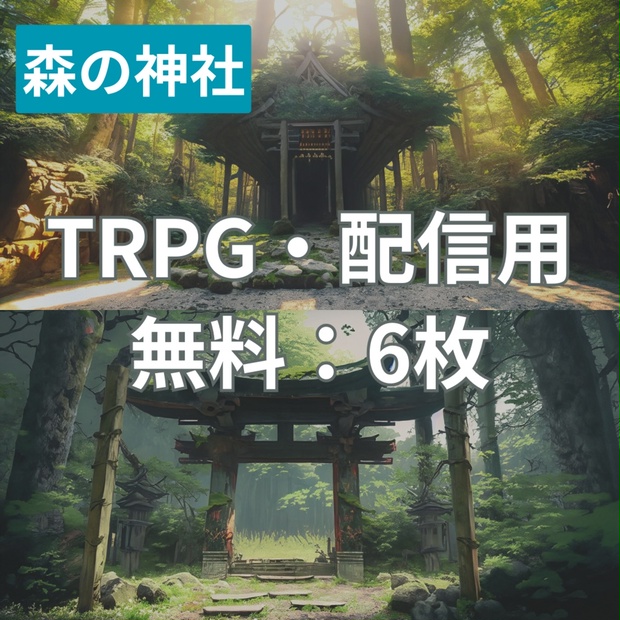 【フリー素材】TRPGに使えそうな背景イラスト｜森の神社 - 🪼くらげさんの背景素材 - BOOTH