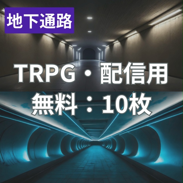【フリー素材】TRPGに使えそうな背景イラスト｜地下通路 - 🪼くらげさんの背景素材 - BOOTH