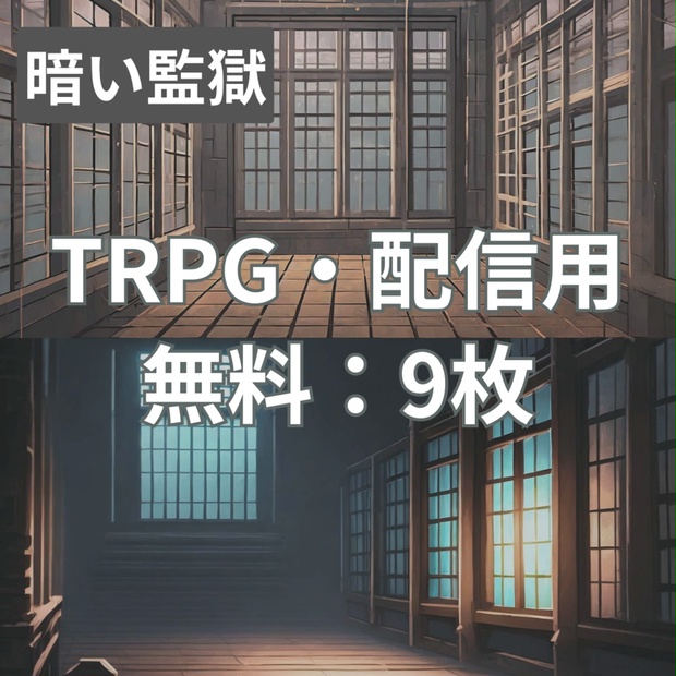 【フリー素材】TRPGに使えそうな背景イラスト｜暗い監獄 - 🪼くらげさんの背景素材 - BOOTH