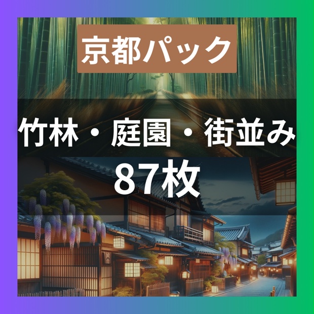 【TRPG背景素材】京都パック87枚｜竹林・庭園・街並み - 🪼くらげさんの背景素材 - BOOTH