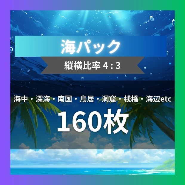 【TRPG背景素材】海パック160枚｜海中・深海・南国・鳥居・洞窟・桟橋・海辺etc - 🪼くらげさんの背景素材 - BOOTH