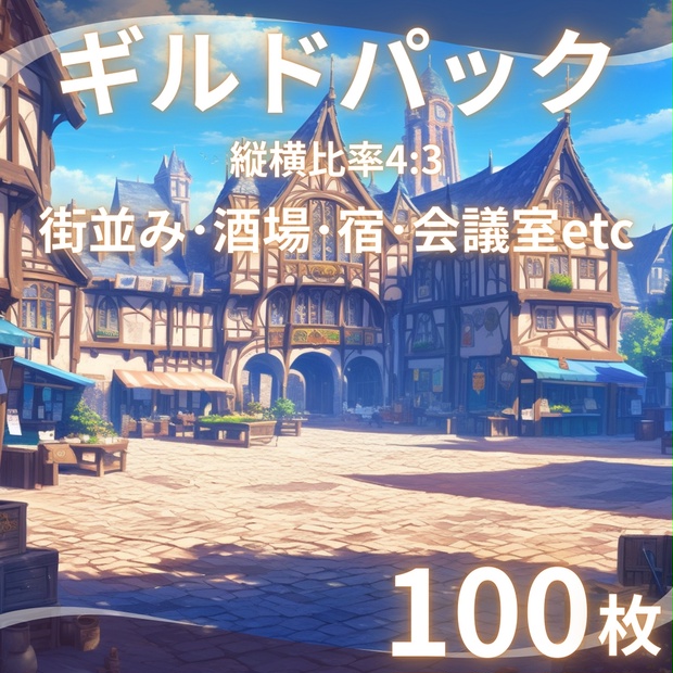 【TRPG背景素材】ギルドパック100枚｜街並み･酒場･宿･会議室etc - 🪼くらげさんの背景素材 - BOOTH