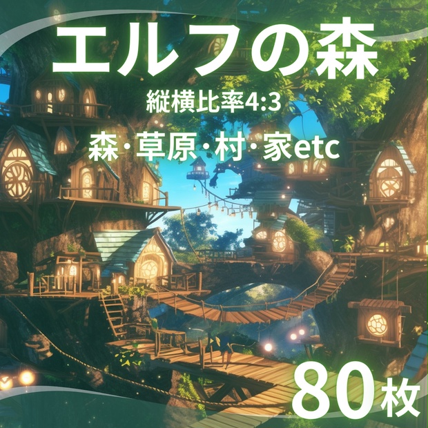 【TRPG背景素材】エルフの森_80枚｜森･草原･村･家etc - 🪼くらげさんの背景素材 - BOOTH