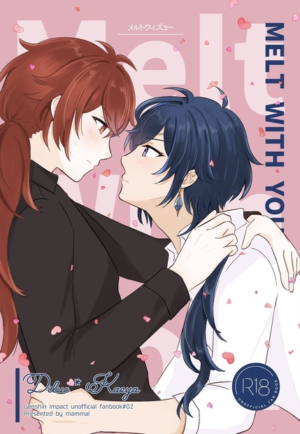 MELT WITH YOU - まめばたけ - BOOTH