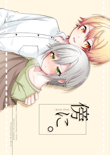 傍に。 - knkn-prsk - BOOTH