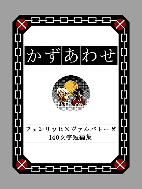 かずあわせ - mito310-dot - BOOTH