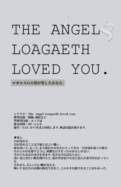 The Angel Loagaeth loved you.【CoC6th無料シナリオ】 - ヒッチハイク・ガイド - BOOTH