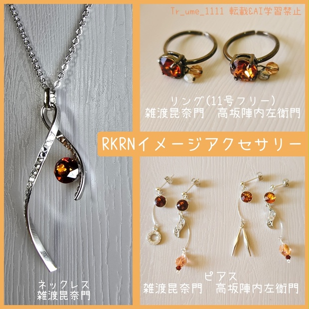 【3/21(金)22時～】RKRNイメージアクセサリー(zat&kusk) - いしのきおく - BOOTH