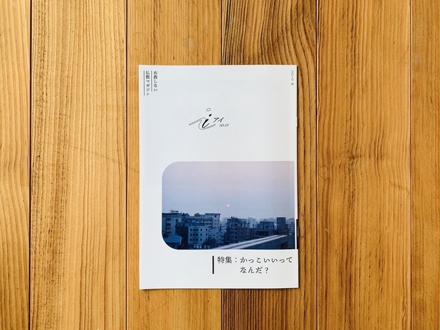 特集：かっこいいってなんだ？（布教しない仏教マガジン『 i 』2019_春号） - 西蓮寺 - BOOTH