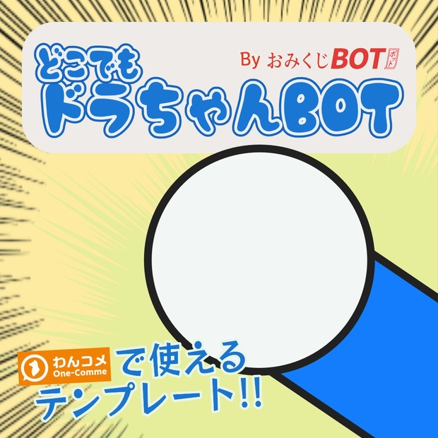 どこでもドラちゃん Bot OmikujiBot 5percent_Dora - ピンとくる企画 - BOOTH