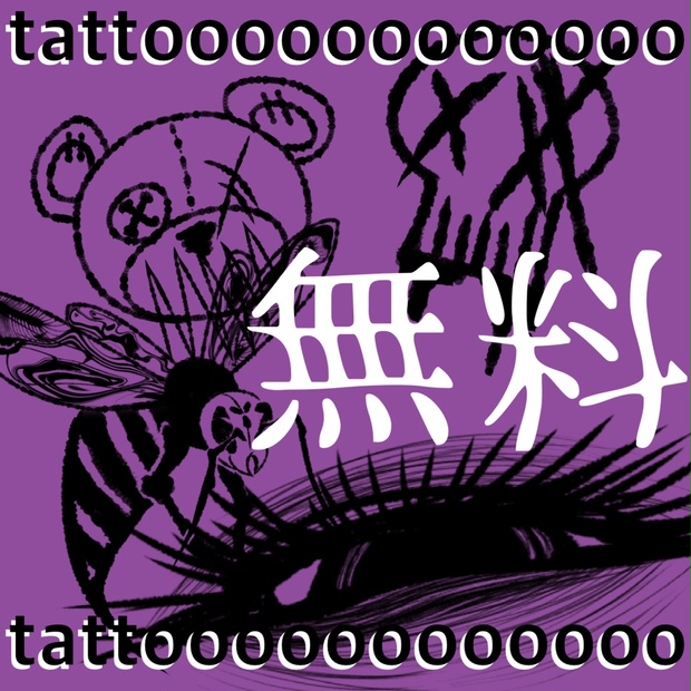 【無料】xx Tattoo Set Xx 0ヮ0