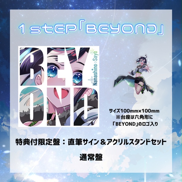 1stEP「BEYOND」 - 七夕屋-Sayo Nanashino official goods- - BOOTH