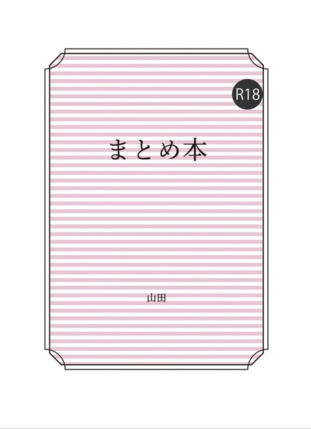 まとめ本 - yamada-step - BOOTH