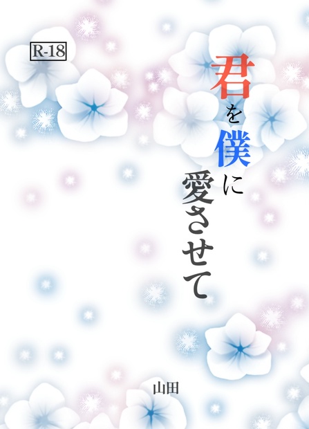 君を僕に愛させて - yamada-step - BOOTH