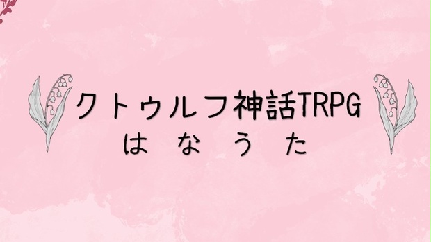 【TRPG6版】はなうた【COC】 - 咲良 みきの倉庫 - BOOTH