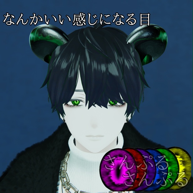 なんかいい感じになる目 - はきだめ47 - BOOTH