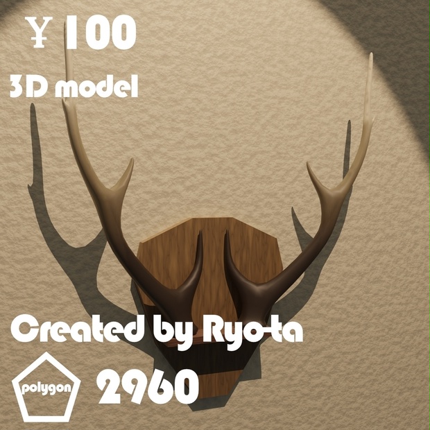 [3Dモデル] 鹿の角 - Ryo-ta - BOOTH