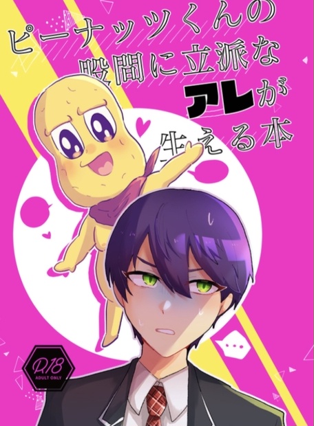 ピーナッツくんの股間に立派なアレが生える本 - Bambi - BOOTH