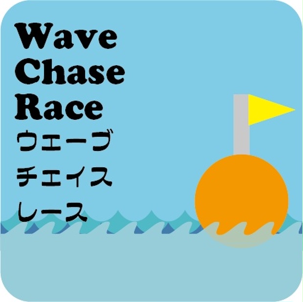 Wave Chase Race ウェーブチェイスレース - nononon factory - BOOTH
