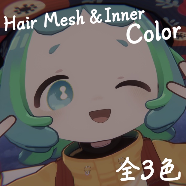 〖イルネル/Yilnel専用〗Mesh＆Inner Hair Color Texture - えすみ雑貨店 - BOOTH