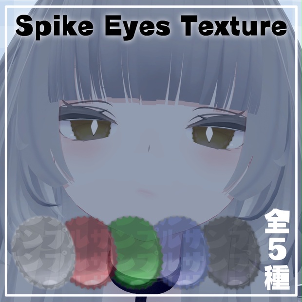 【ルルネ/rurune専用】Spike Eyes Texture - えすみ雑貨店 - BOOTH