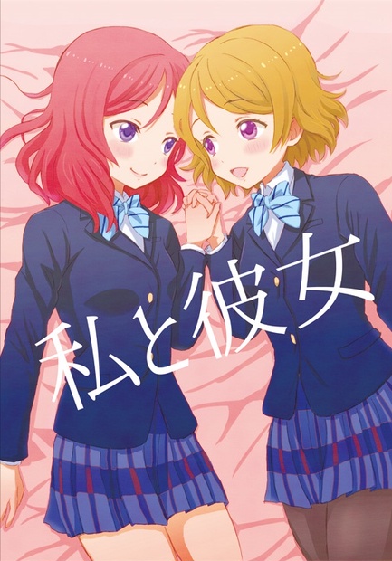 私と彼女 - yuatari - BOOTH