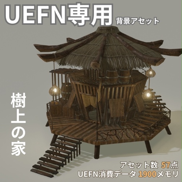 樹上の家（UEFN最適化済） - 背景工房きくりん - BOOTH
