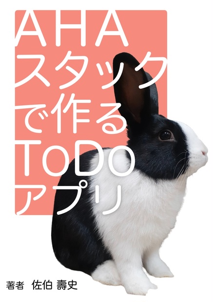 AHAスタックで作るTODOアプリ - モイテリカ - BOOTH