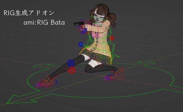 [Blenderアドオン]RIG生成支援ツール 「ami;RIG」Bata - あみまみ堂本店 - BOOTH