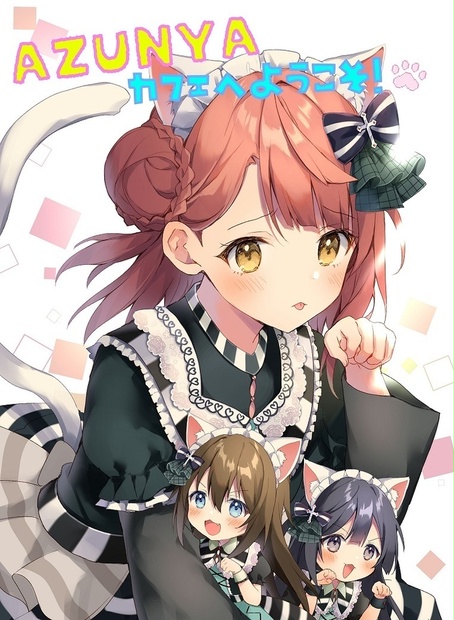AZUNYAカフェへようこそ! - すたーすかい - BOOTH