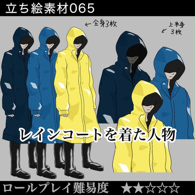 レインコートを着た人物 Raincoat 立ち絵素材 もふ商店 Booth
