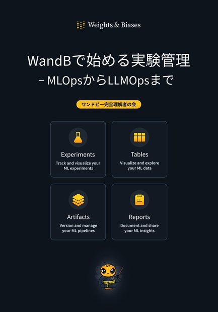 WandBで始める実験管理 - MLOpsからLLMOpsまで - wandb-jp - BOOTH