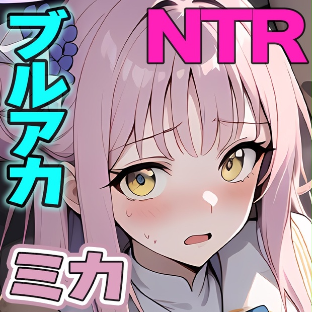 ～ミカNTR～ ティーパーティーのお姫様が用務員のおっさんに寝取られる話 - オス太郎 - BOOTH