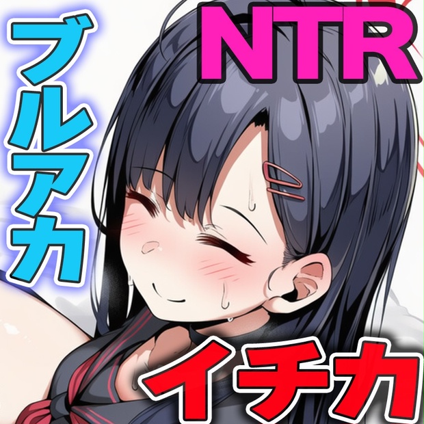 イチカNTR ～正義実現委員会の才女がパパ活おじさんに寝取られる話～ - オス太郎 - BOOTH