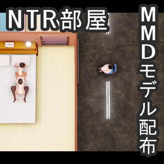 MMDモデルステージ・NTR部屋 - aohigeshop - BOOTH