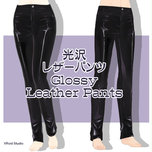 【VRoid】光沢レザーパンツ/Glossy Leather Pants - yosinko - BOOTH