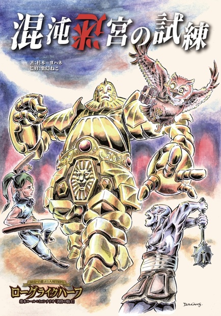 『混沌迷宮の試練』 ローグライクハーフd66シナリオ 第2弾 - FT書房 - BOOTH