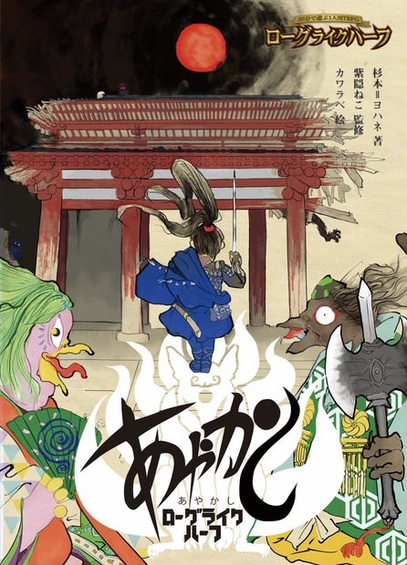 『あやかし』「ローグライクハーフ」d66シナリオ - FT書房 - BOOTH